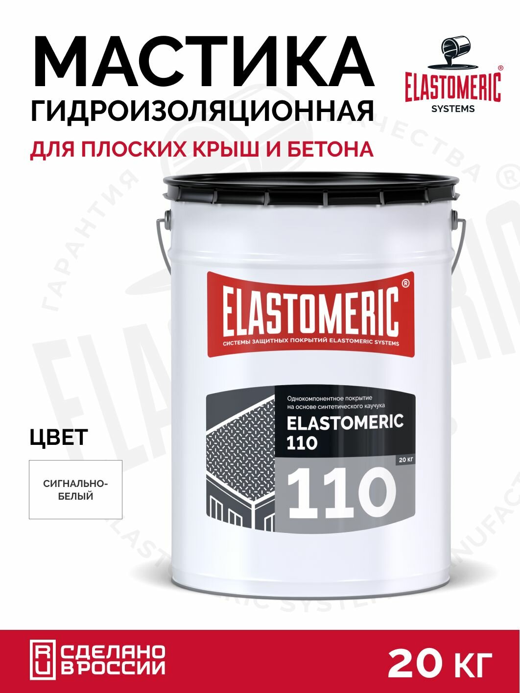 Гидроизоляционная мастика для кровли Elastomeric 110 (белая, 20кг)