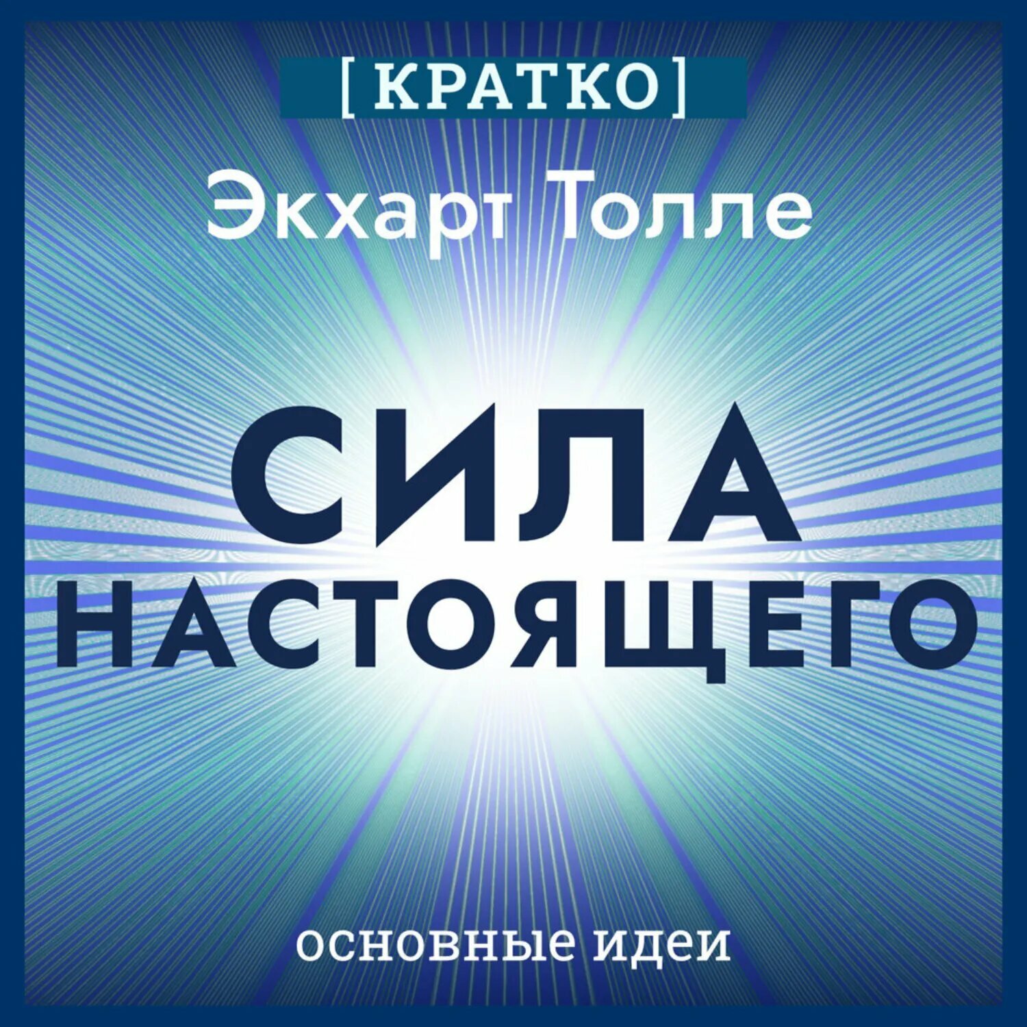 Сила настоящего. The Power of Now. Экхарт Толле. Кратко [Аудиокнига]