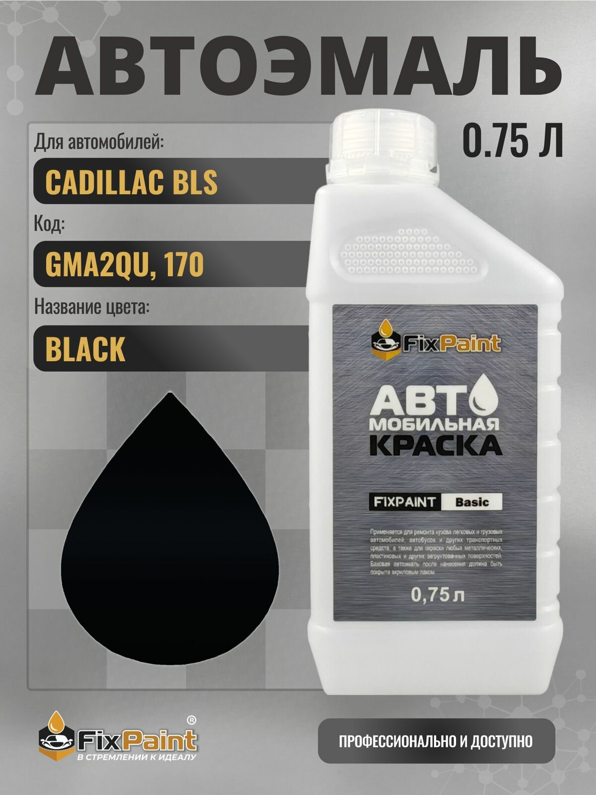 Краска для CADILLAC BLS, код GMA2QU, 170, BLACK, автомобильная эмаль базовая под лак FixPaint Basic в канистре, 0,75 л