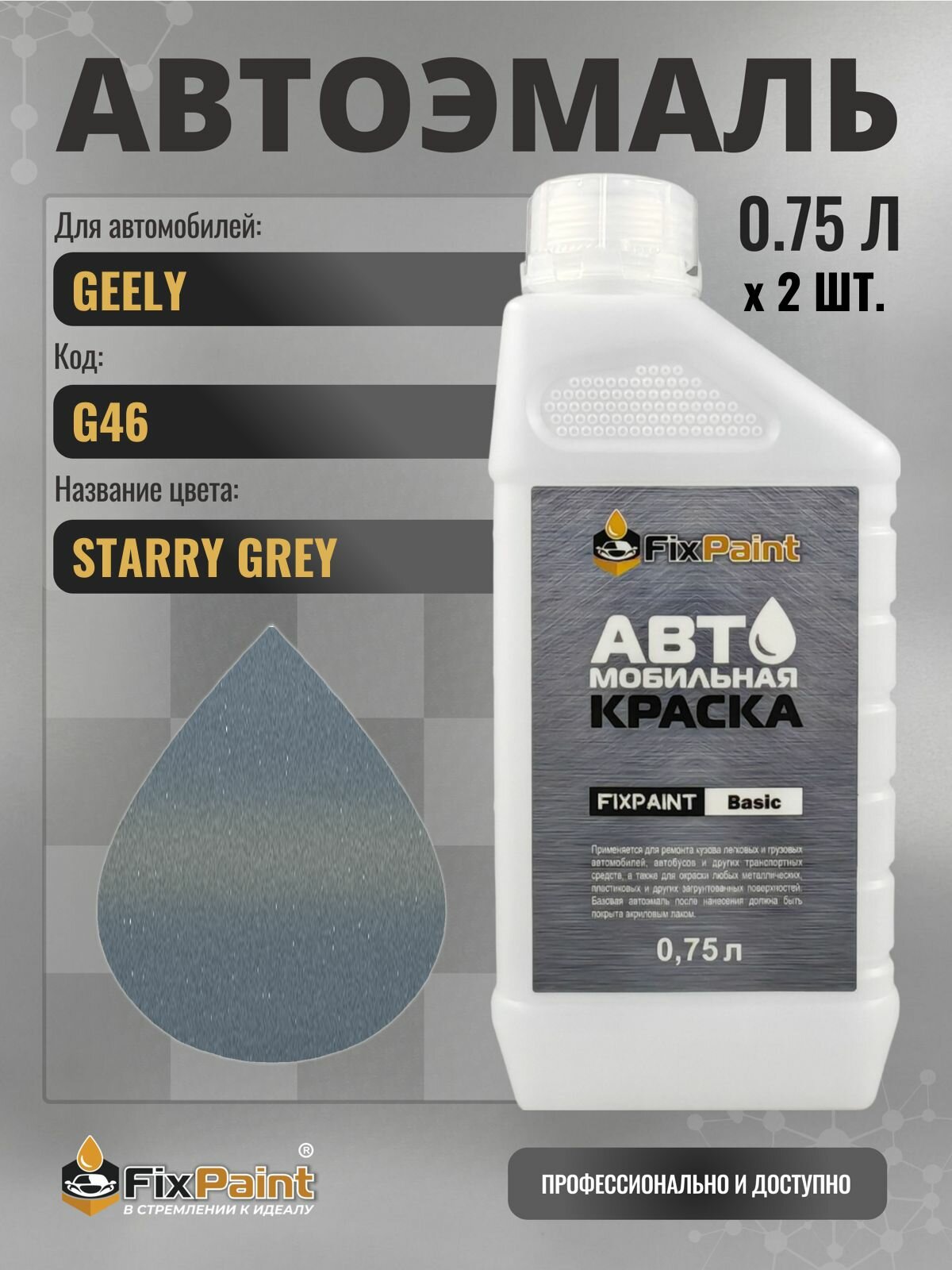 Краска для GEELY, код G46, Трехслойная STARRY GREY, автомобильная эмаль базовая под лак FixPaint Basic в канистре, 0,75 л- 2 шт