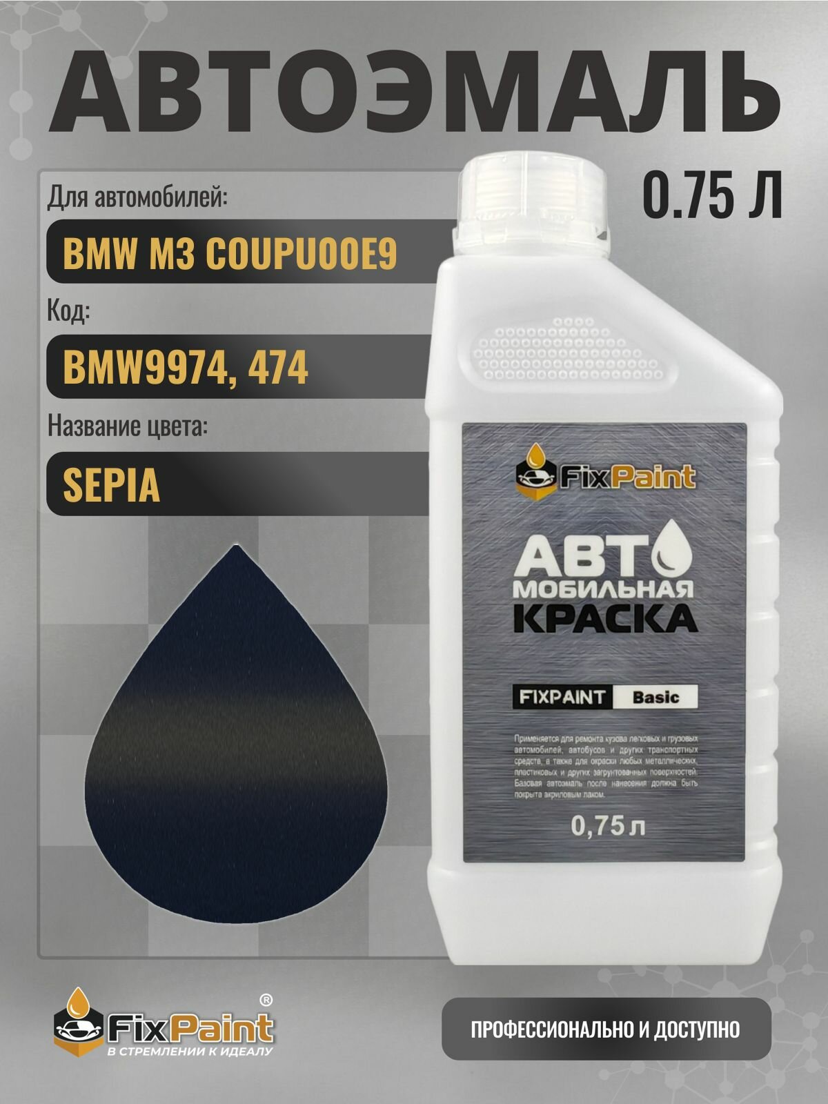 Краска для BMW M3 COUPU00E9, код BMW9974, 474, SEPIA, автомобильная эмаль базовая под лак FixPaint Basic в канистре, 0,75 л