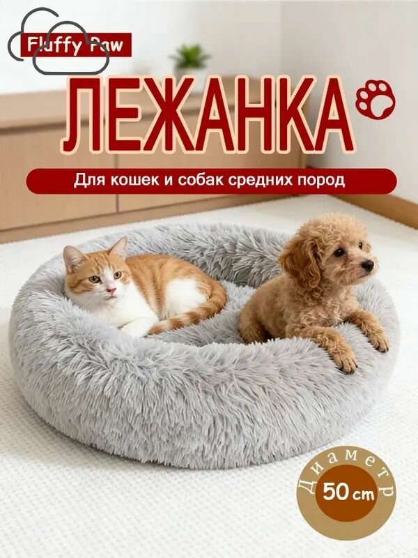 Лежанка для кошек и собак круглая, утепленная лежакка для зимы, диаметр 50 см