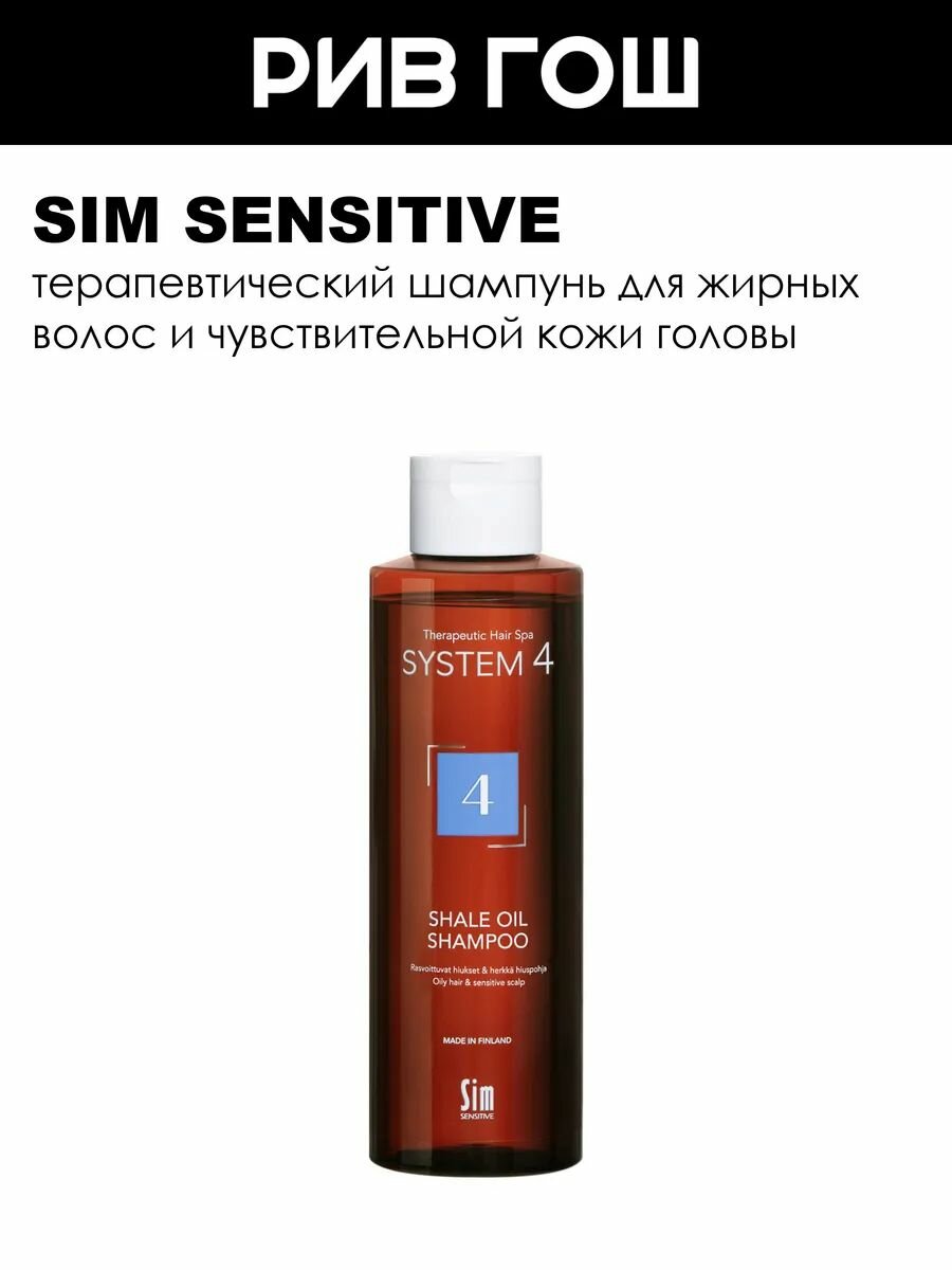 SIM SENSITIVE System 4 Шампунь терапевтический №3, 250 мл