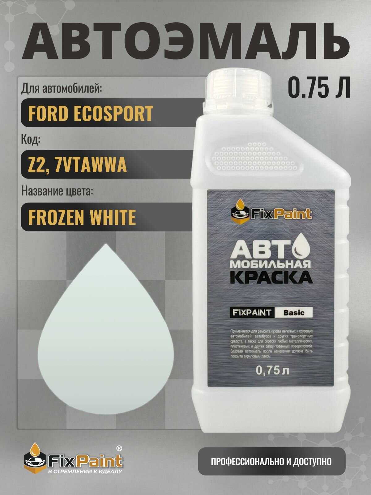 Краска для FORD ECOSPORT, код Z2, 7VTAWWA, FROZEN WHITE, автомобильная эмаль базовая под лак FixPaint Basic в канистре, 0,75 л