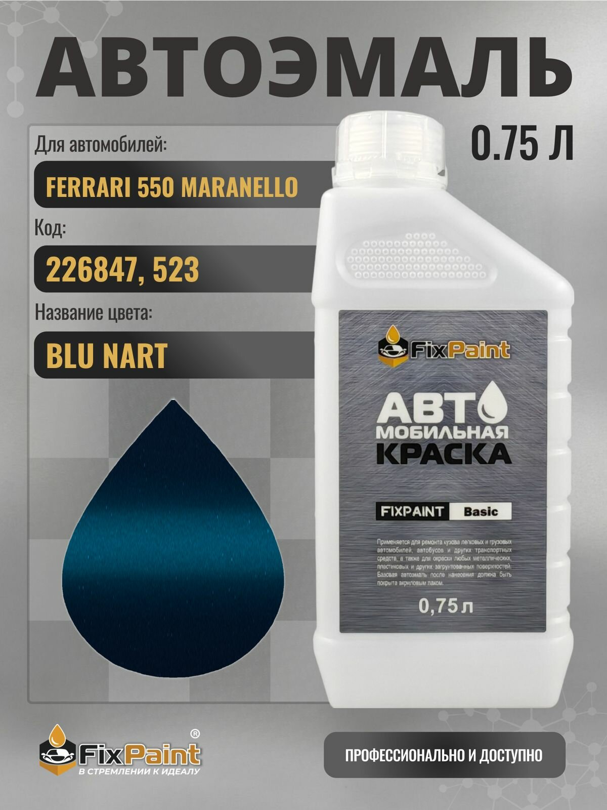 Краска для FERRARI 550 MARANELLO, код 226847, 523, BLU NART, автомобильная эмаль базовая под лак FixPaint Basic в канистре, 0,75 л