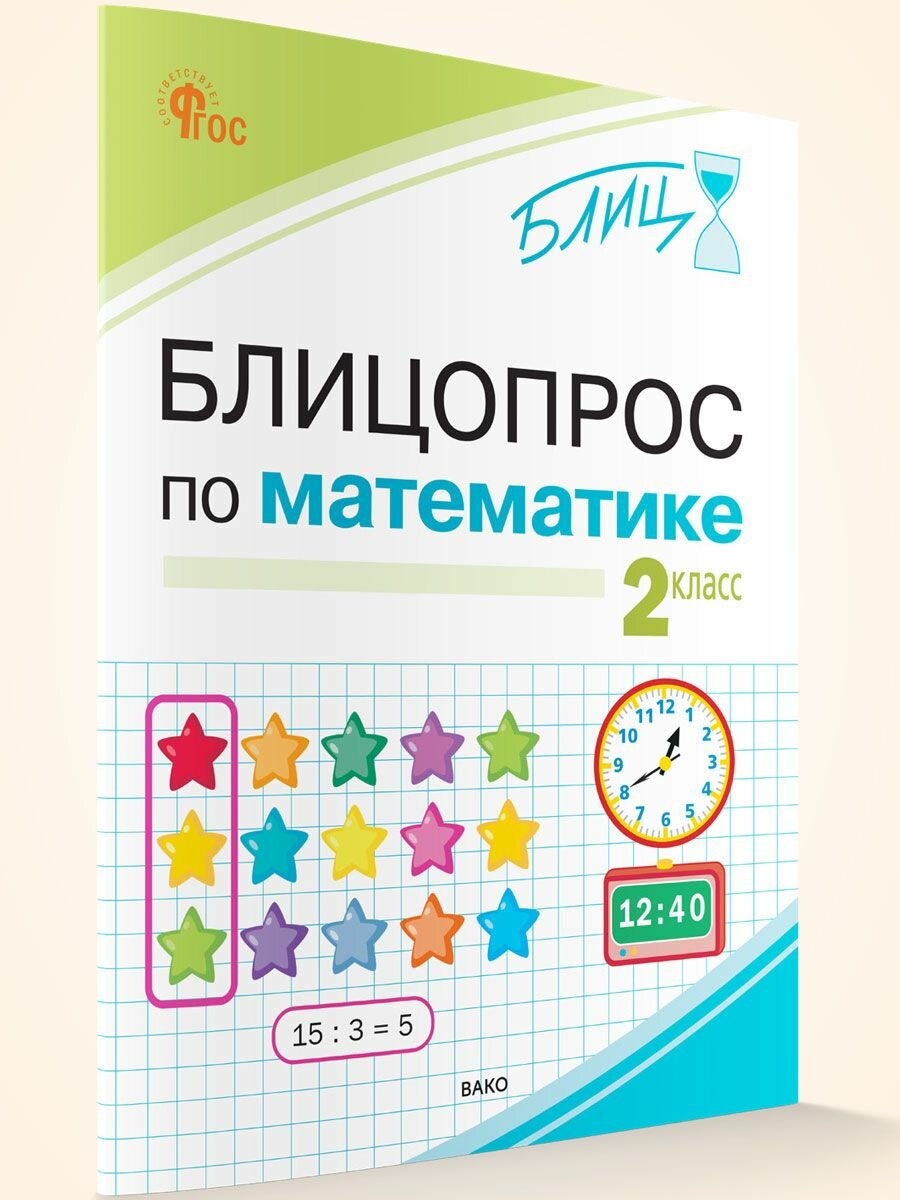 Блицопрос по математике 2 класс