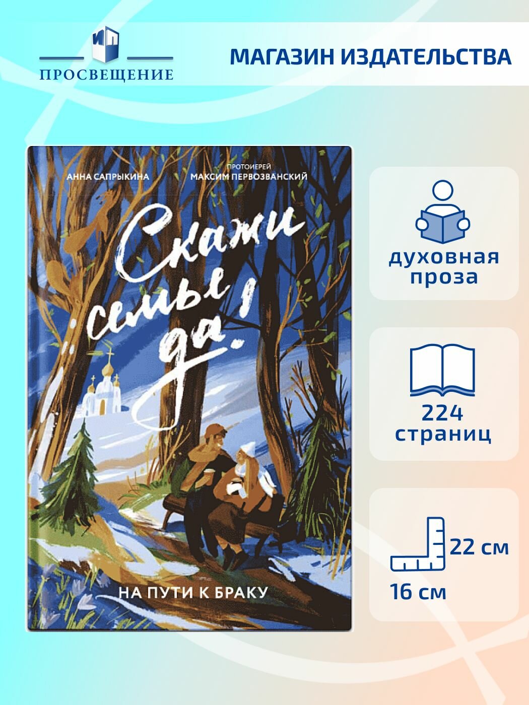 Православная книга Скажи семье ДА! На пути к браку "Никея"