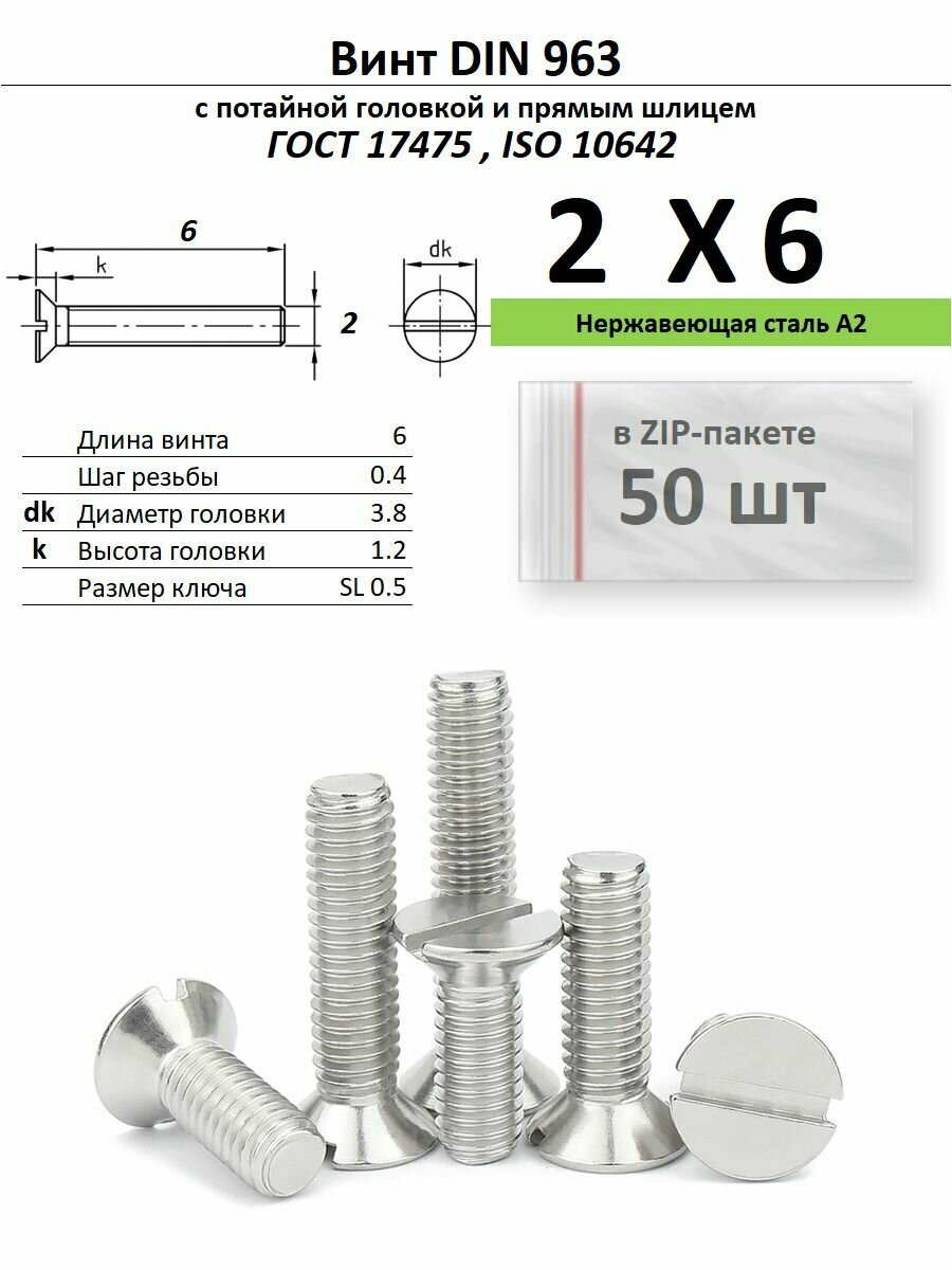 Винт с потайной головкой M2х6 прямой шлиц, нержавейка, ДИН 963, ZIP-пакет (50 шт.)