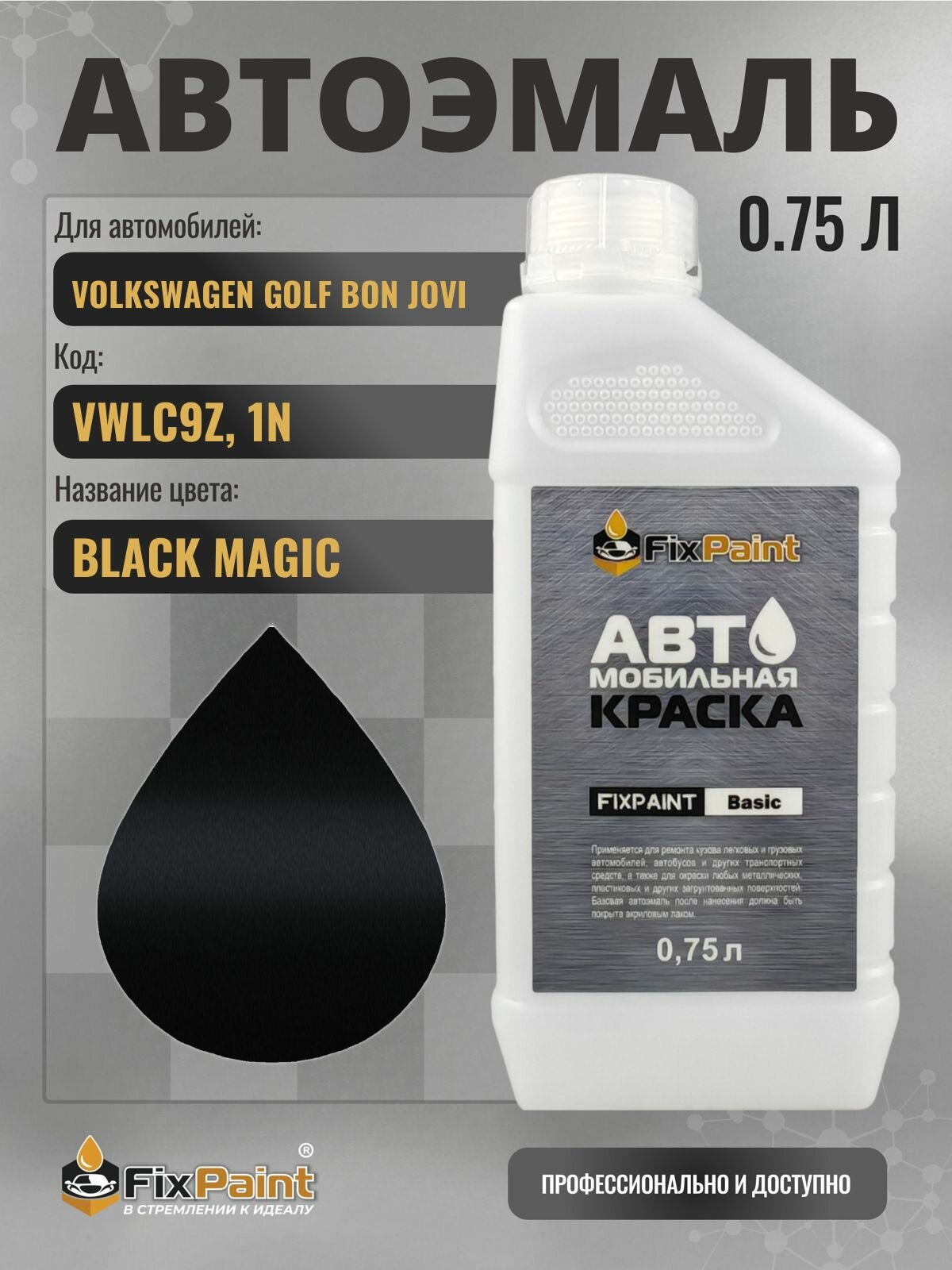 Краска для VOLKSWAGEN GOLF BON JOVI, код VWLC9Z, 1N, BLACK MAGIC, автомобильная эмаль базовая под лак FixPaint Basic в канистре, 0,75 л