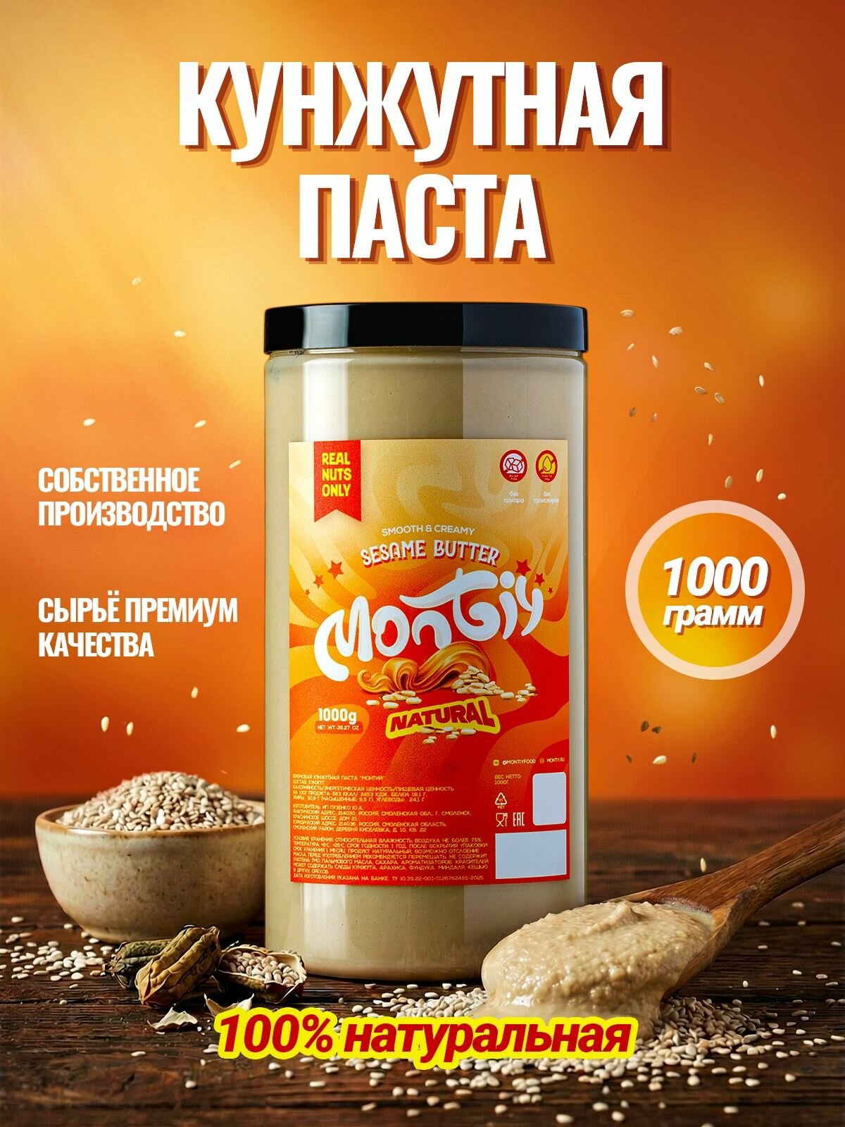 Кунжутная паста Тахини, Урбеч из семян белого кунжута без сахара 1 кг Montiy