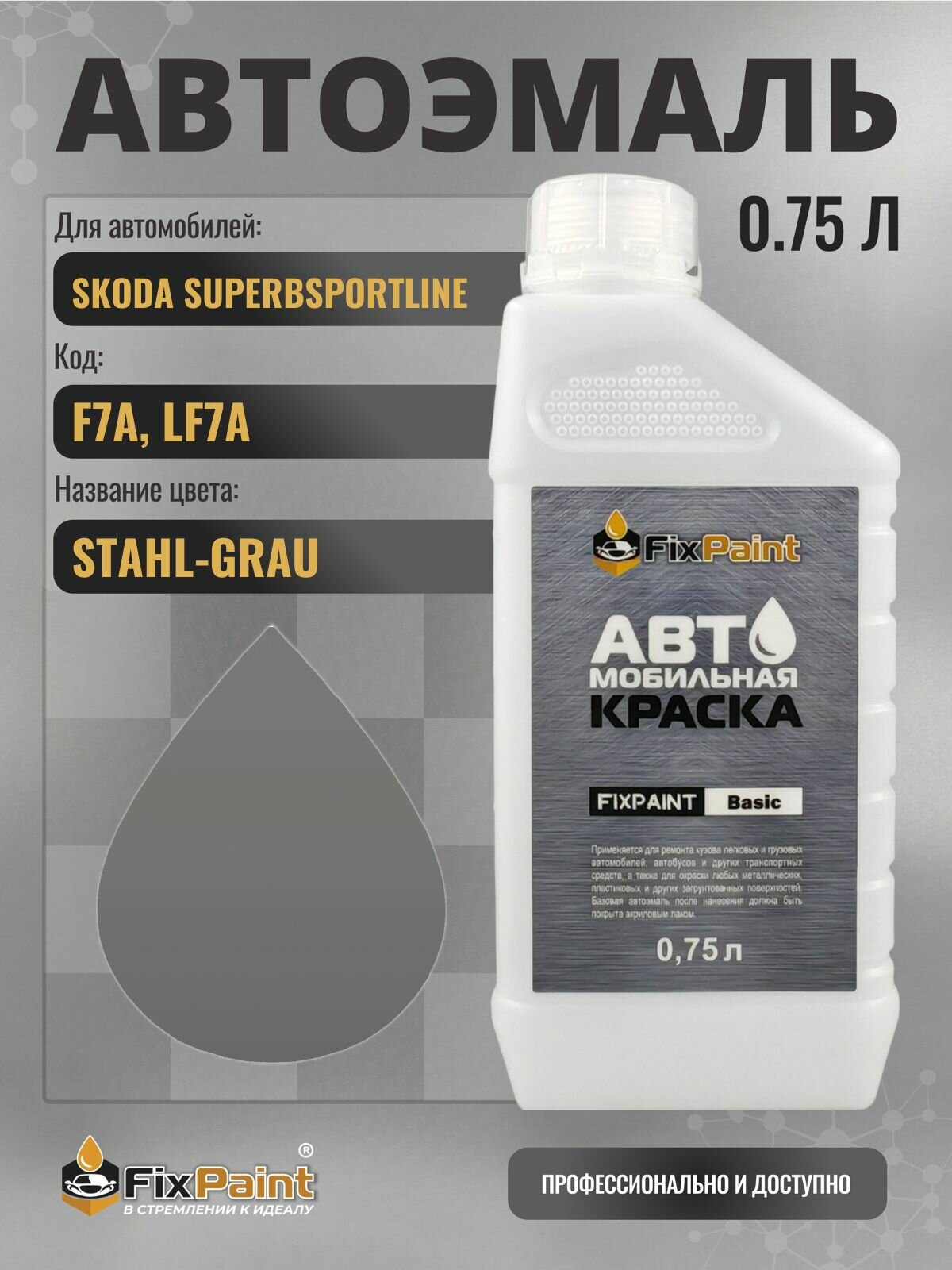 Краска для SKODA SUPERBSPORTLINE, код F7A, LF7A, STEEL GREY, автомобильная эмаль базовая под лак FixPaint Basic в канистре, 0,75 л