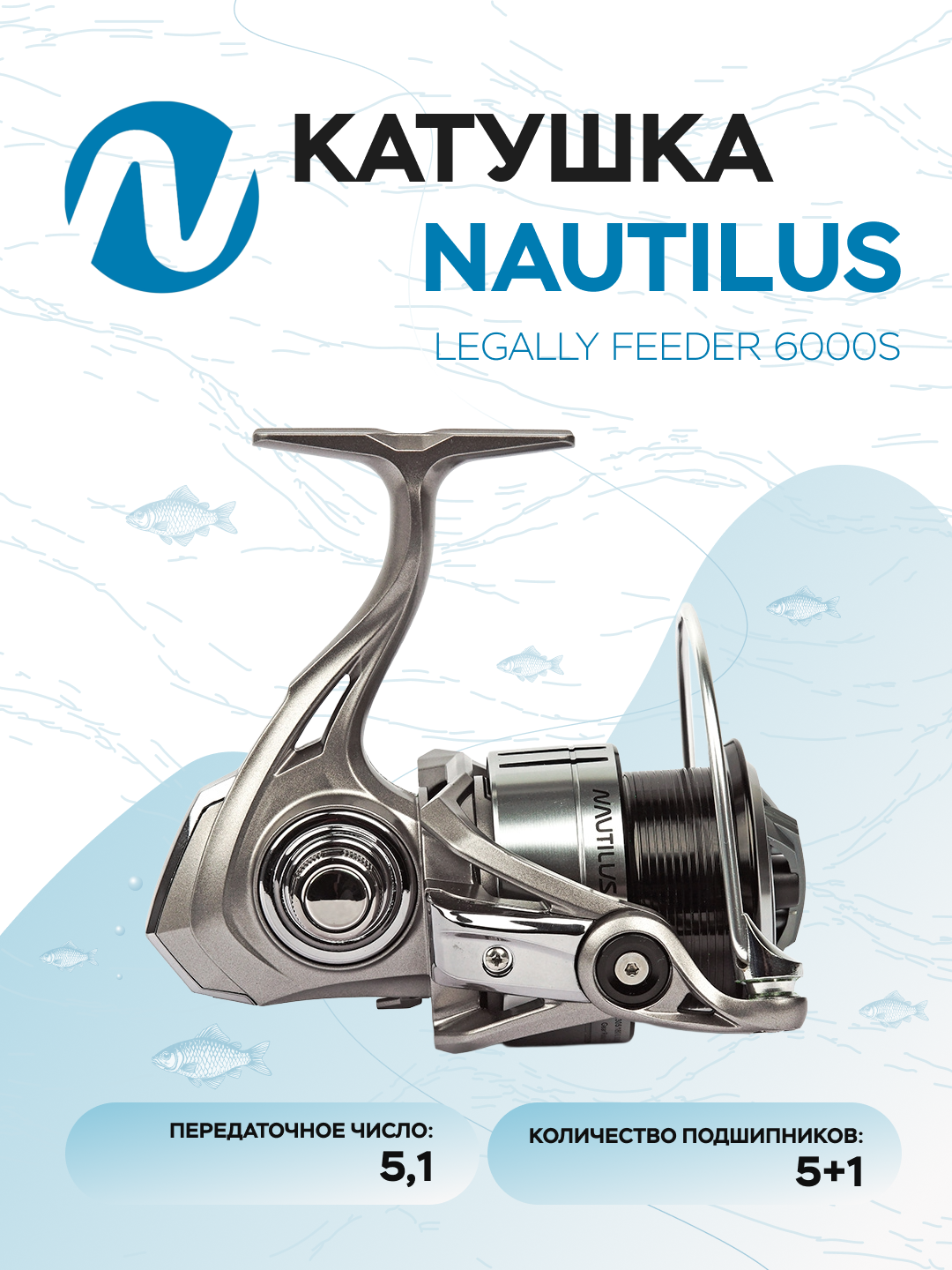 Катушка Nautilus Legally Feeder 6000S NEW