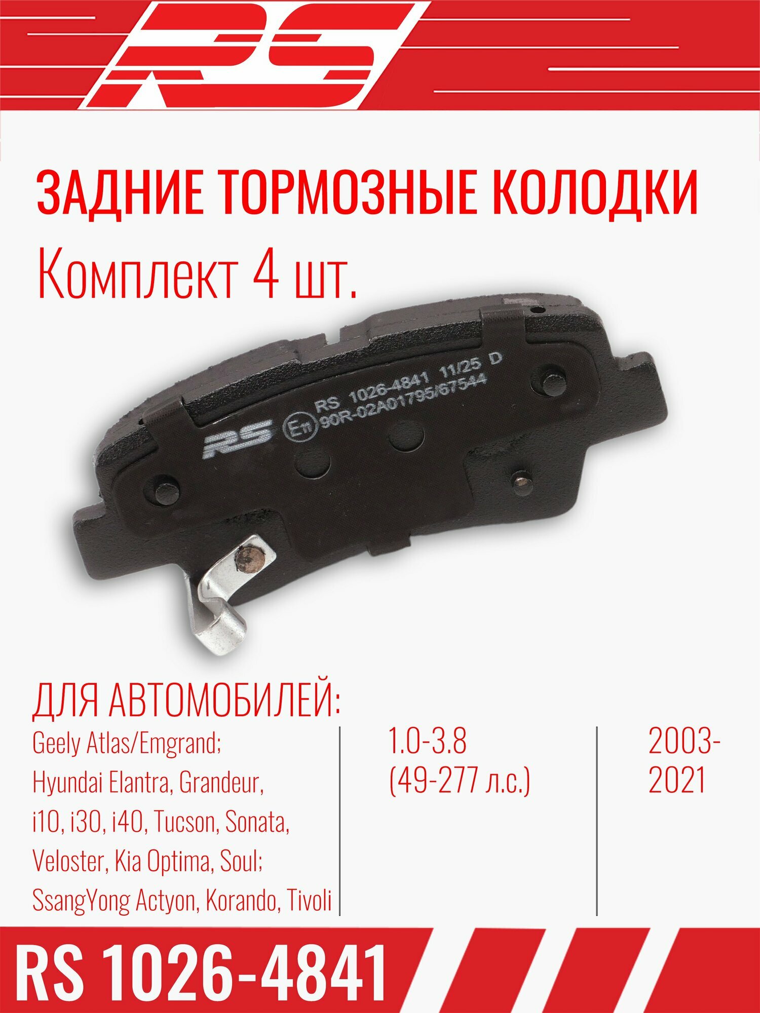 Колодки тормозные задние HYUNDAI SOLARIS Хендай Солярис/ Атлас/ KIA RIO Киа Рио10/ ACTYON 2/ 12- дисковые RS 1026-4841 ОЕ 48413341A0