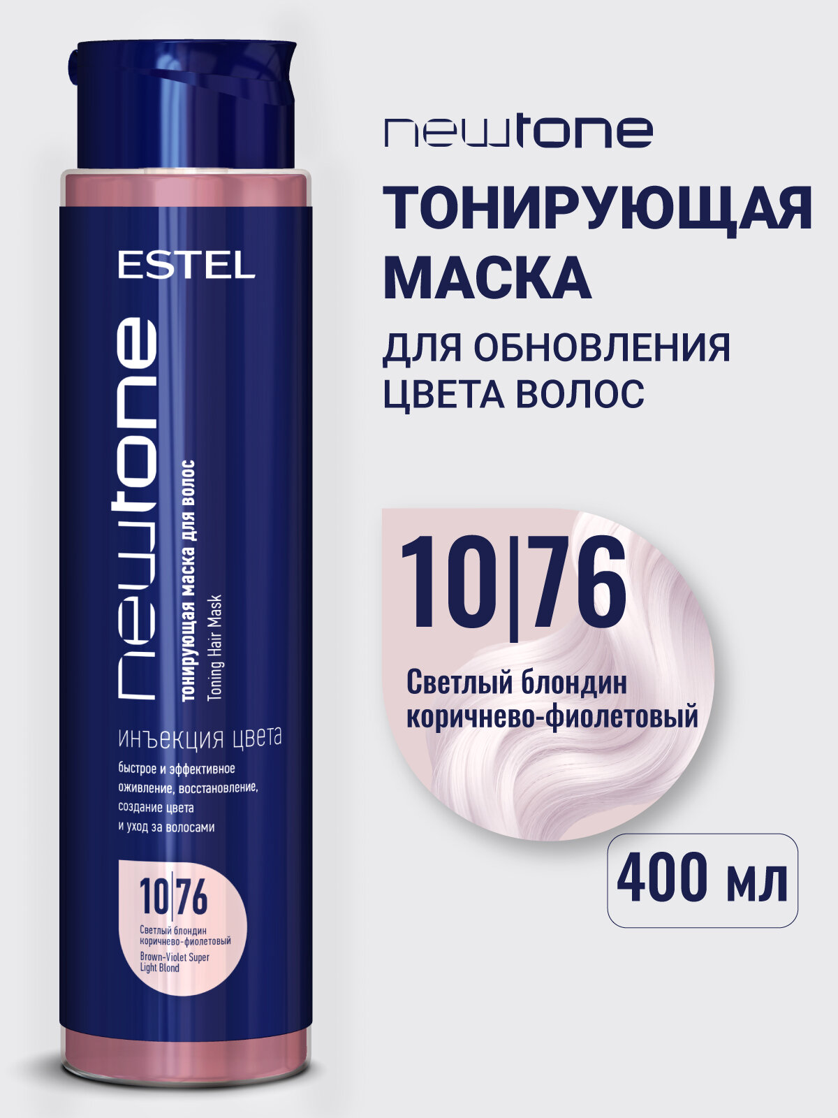 ESTEL PROFESSIONAL Тонирующая маска для волос NEWTONE 10/76 светлый блондин коричнево-фиолетовый 400 мл