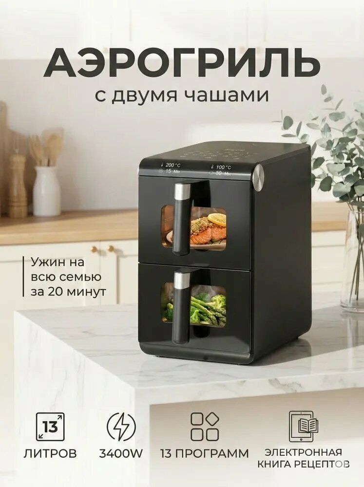 Аэрогриль электрический с двумя чашами вертикальный, 13л , 3400 Вт