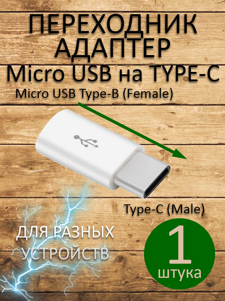 Переходник Micro USB на Type-C белый