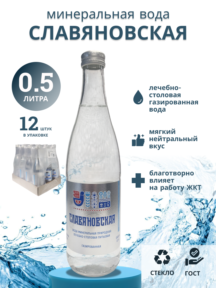 Минеральная вода Славяновская газированная лечебно-столовая хлоридно-гидрокарбонатно-сульфатная, (скв. №69-бис) 0,5л х 12 шт.