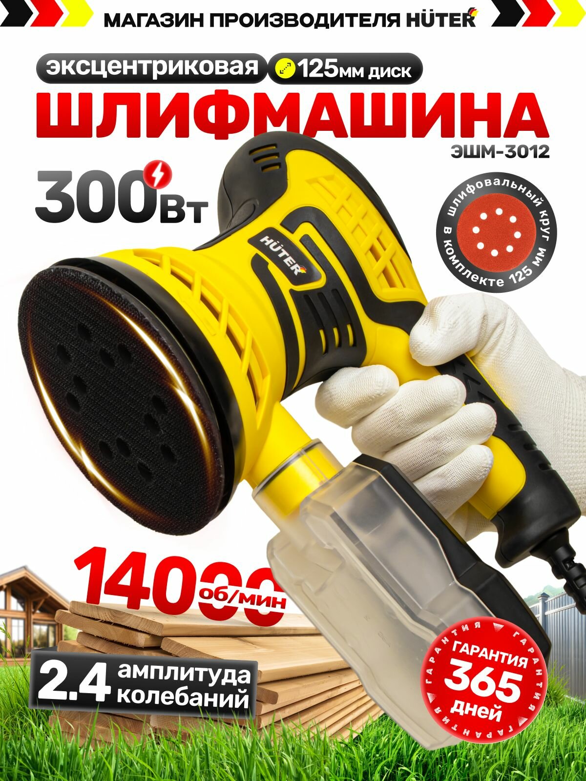 Шлифовальная машинка эксцентриковая Huter, (300 Вт, От сети 220В, 4000-14000об/мин, регулировка скорости, круг в комплекте) ЭШМ-3012