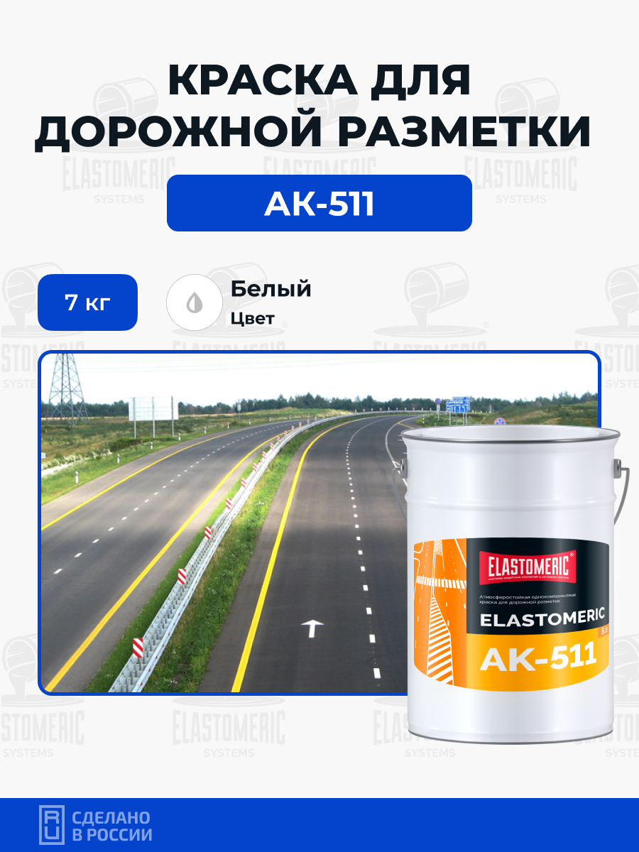 Дорожная краска АК-511 для дорожной разметки, краска по бетону, износостойкая, водостойкая, Белая 7 кг