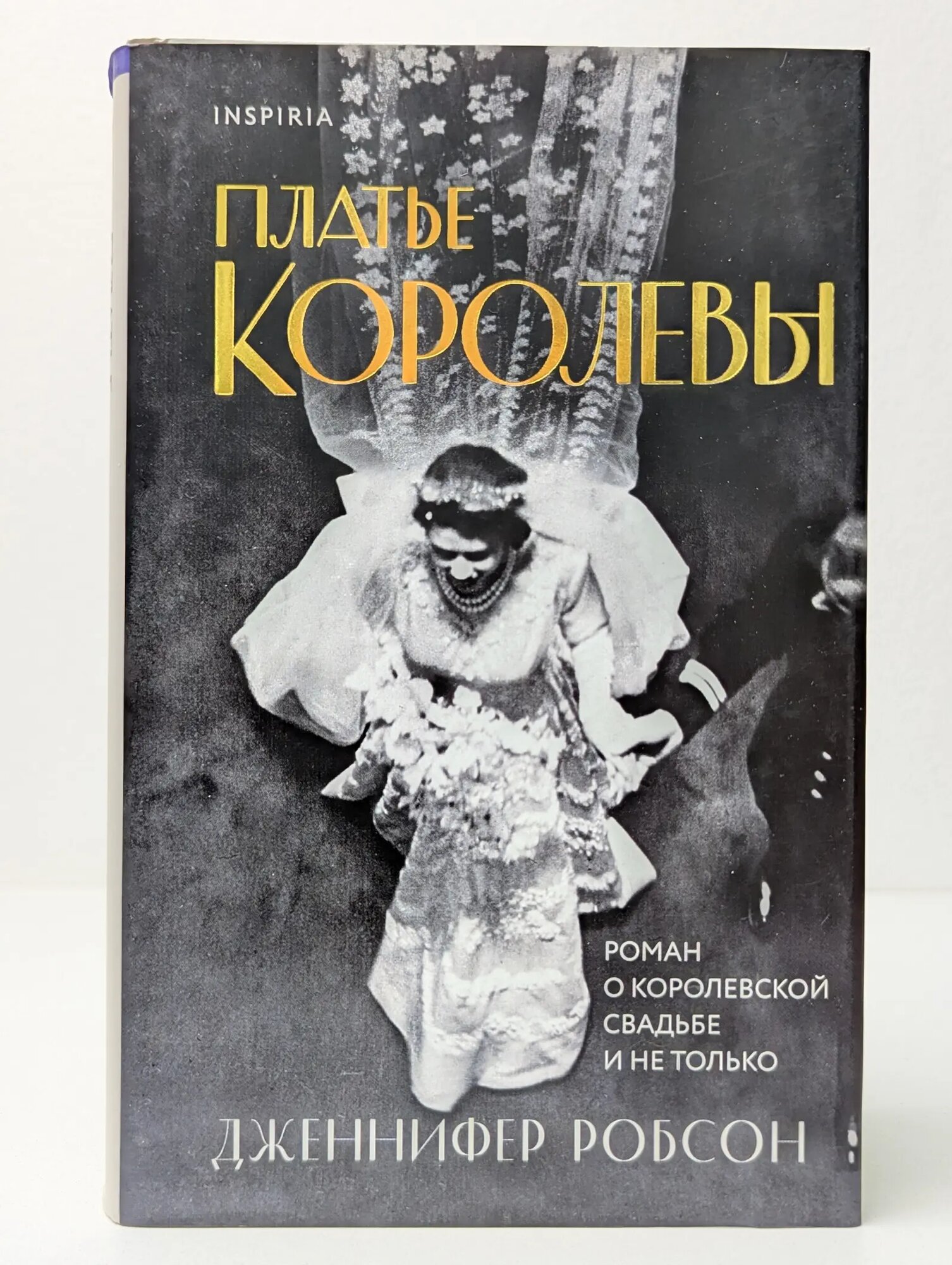 Платье королевы Робсон Дженнифер 2021