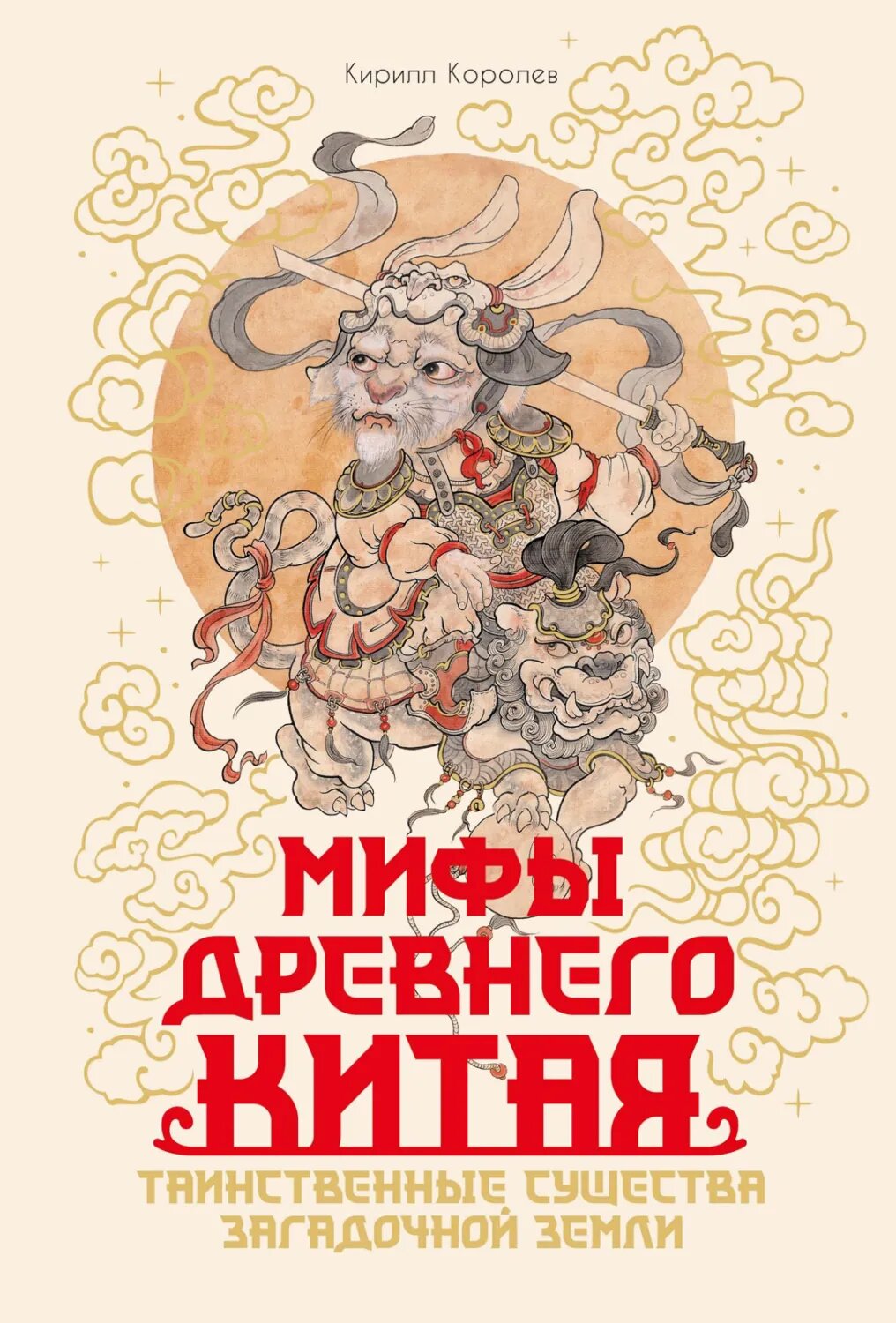 Мифы Древнего Китая. Таинственные существа загадочной земли [Цифровая книга]