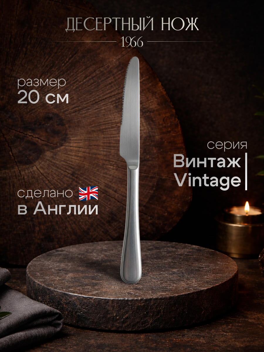 Нож десертный 1966 линия Vintage, 20,5 см, нержавеющая сталь 18/10, серебристый