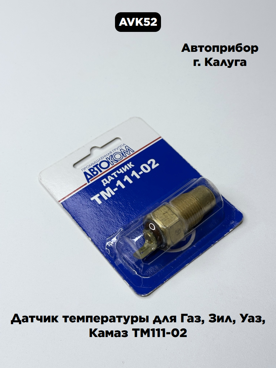 Датчик температуры для Газ, Зил, Уаз, Камаз ТМ111-02