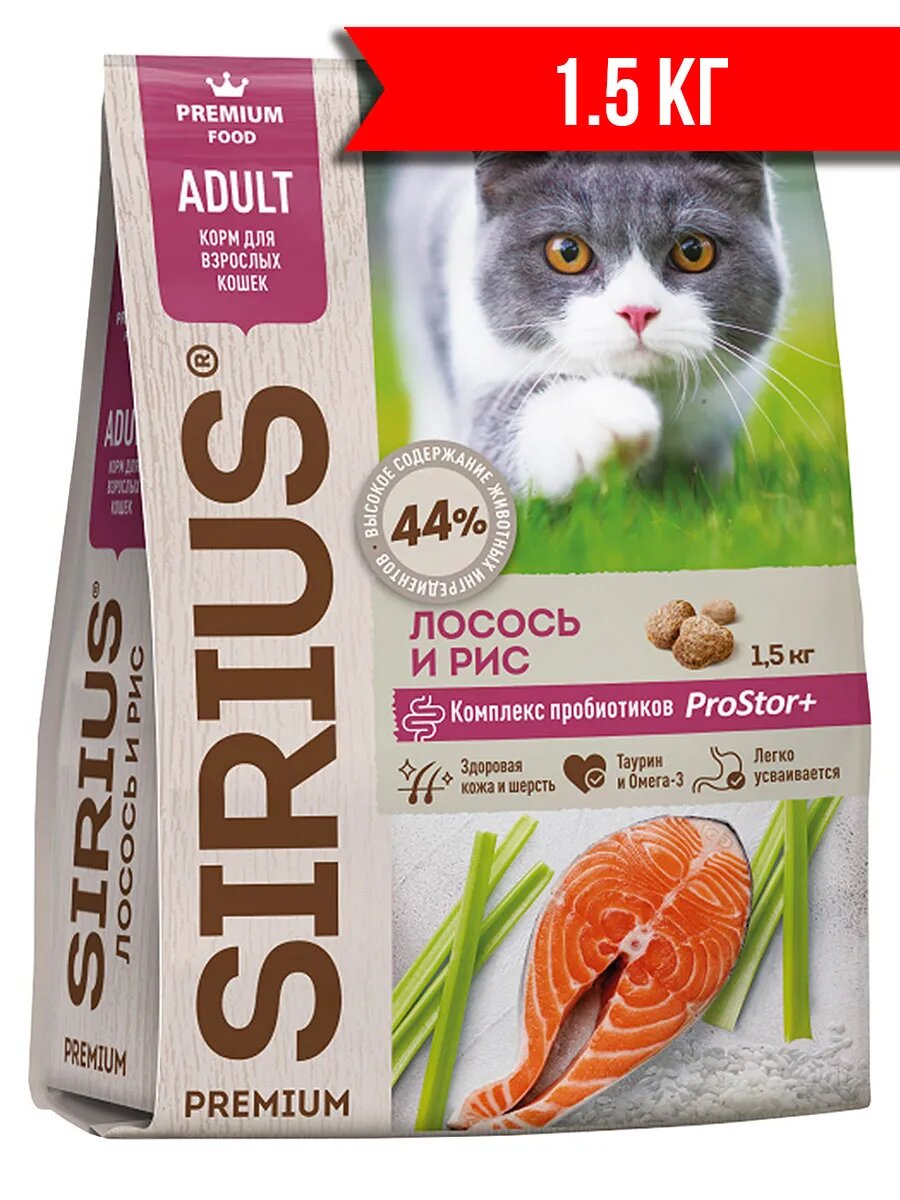 Корм сухой Sirius для взрослых кошек, лосось и рис, 1,5 кг