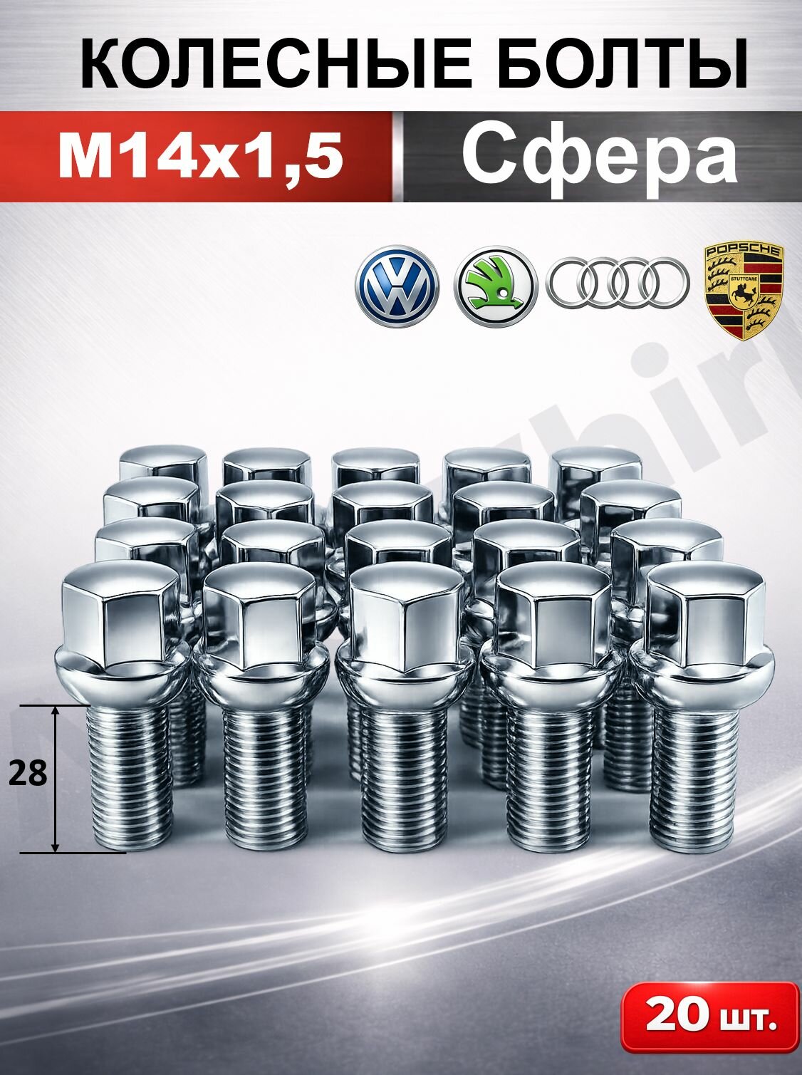 Болты колесные M14 x 1,5 сфера WHT001812, WHT002437 для Audi Mercedes Skoda VW Exeed New Porsche Zeekr Haval Geely Monjaro Voyah