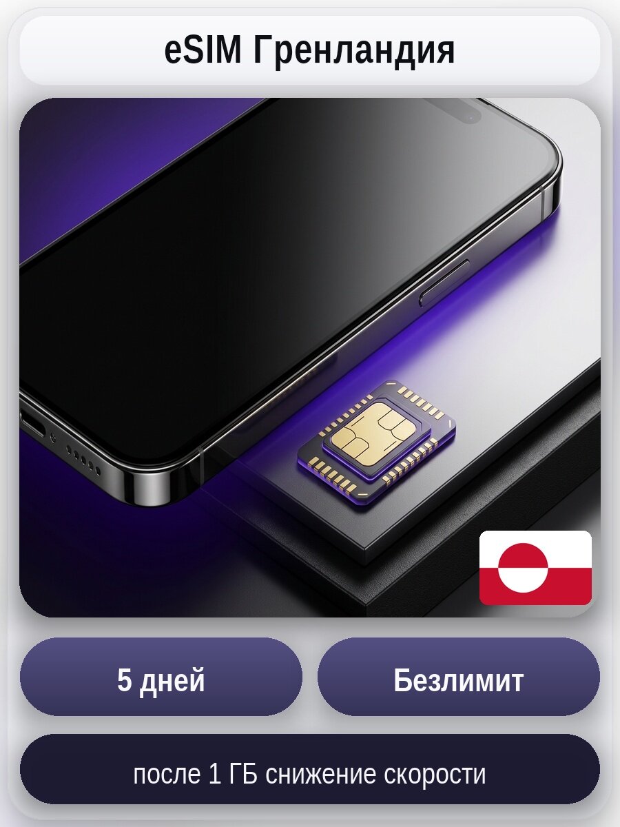 ESIM для мобильного интернета: безлимит на 5 дней | Гренландия | Виртуальная СИМ-карта