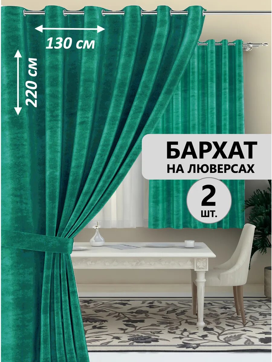 Шторы Камея, бархат, на люверсах, изумрудные, 130x220 см, 2 шт