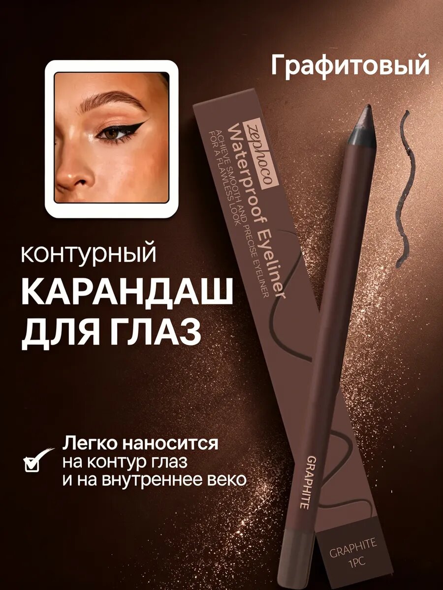 Карандаш для глаз графитовый водостойкий каял