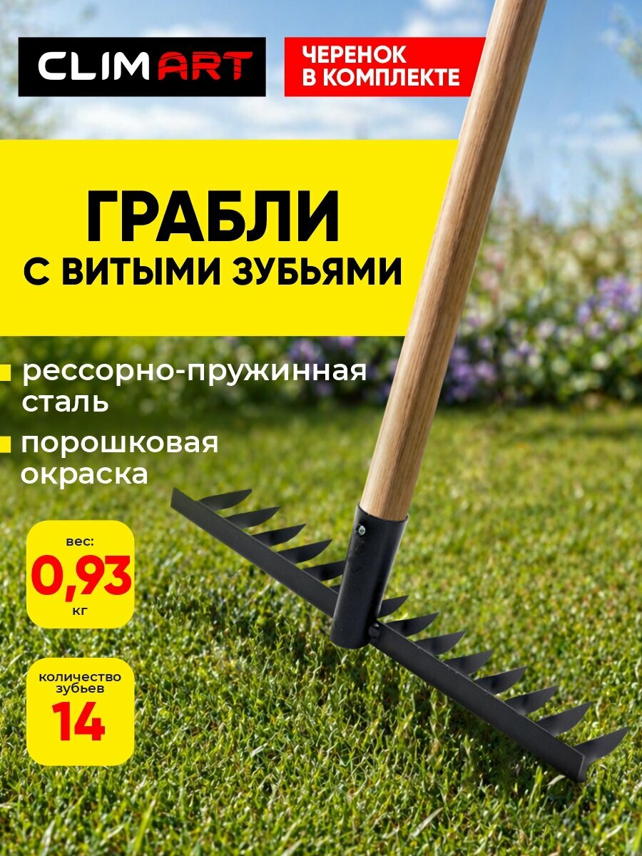 Грабли садовые металлические с деревянным черенком Clim Art, 120 см