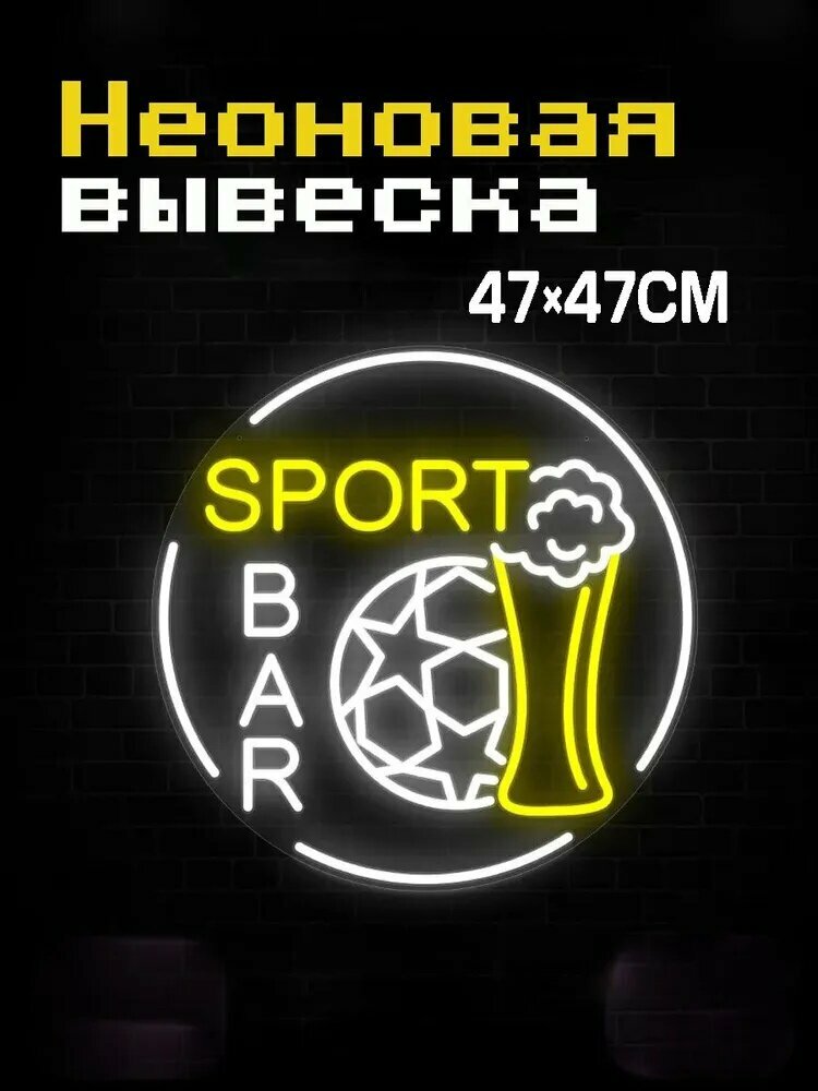 VEGA Неоновая вывеска Спорт бар 47х47CM