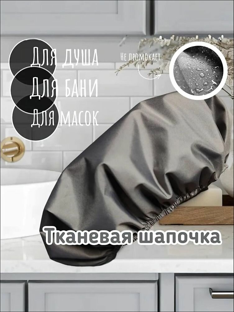 Многоразовая тканевая шапочка для душа