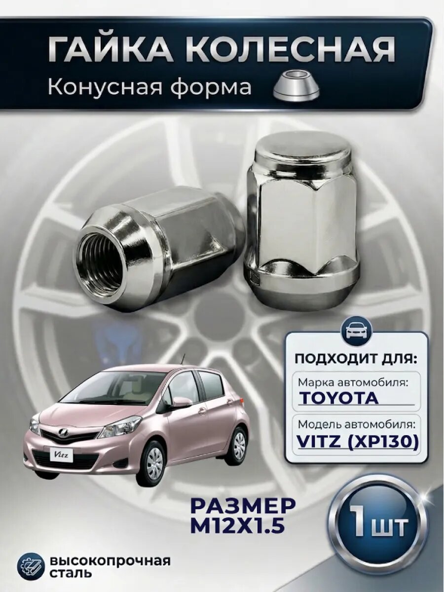 Колесная гайка M12x1.5 конус Toyota Vitz XP130 1 шт