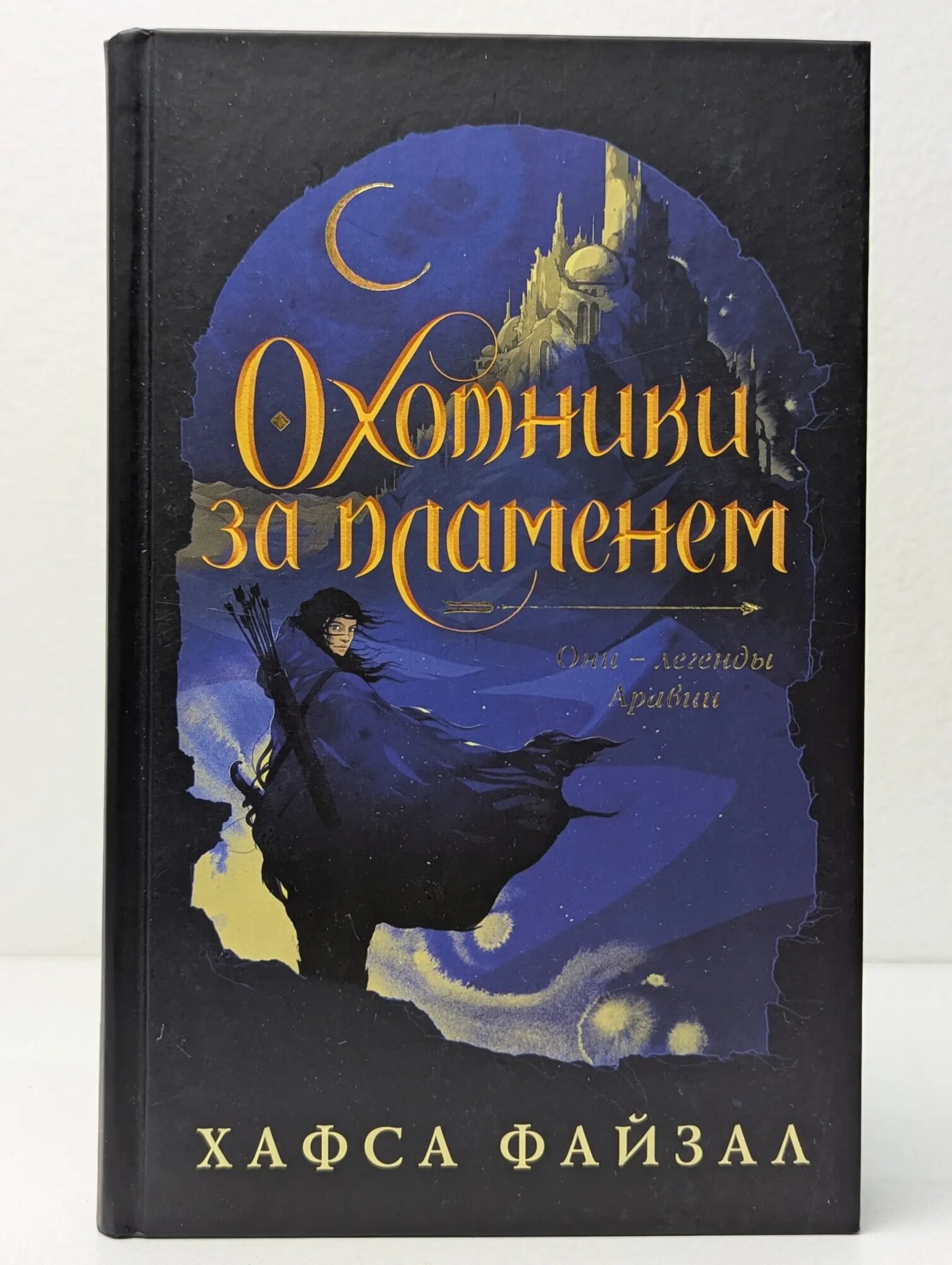 Хафса Файзал. Пески Аравии и другие истории. Охотники за пламенем Файзал Хафса 2021
