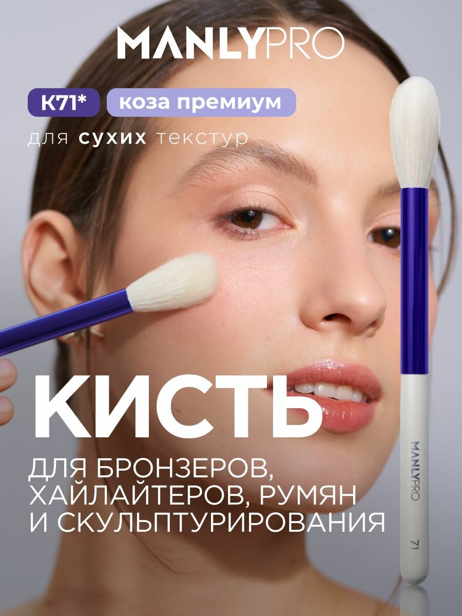 Кисть для макияжа MANLY PRO K71 факельная, кисточка косметическая для пудры, скульптора и румян