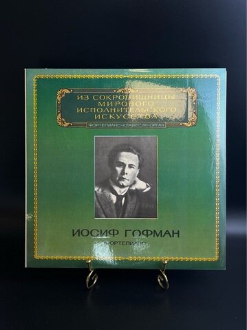 LP Иосиф Гофман - Фортепиано. Из Сокровищницы Мирового Исполнительского Искусства. Виниловая пластинка 12 дюймов. Мелодия СССР 1981 год.