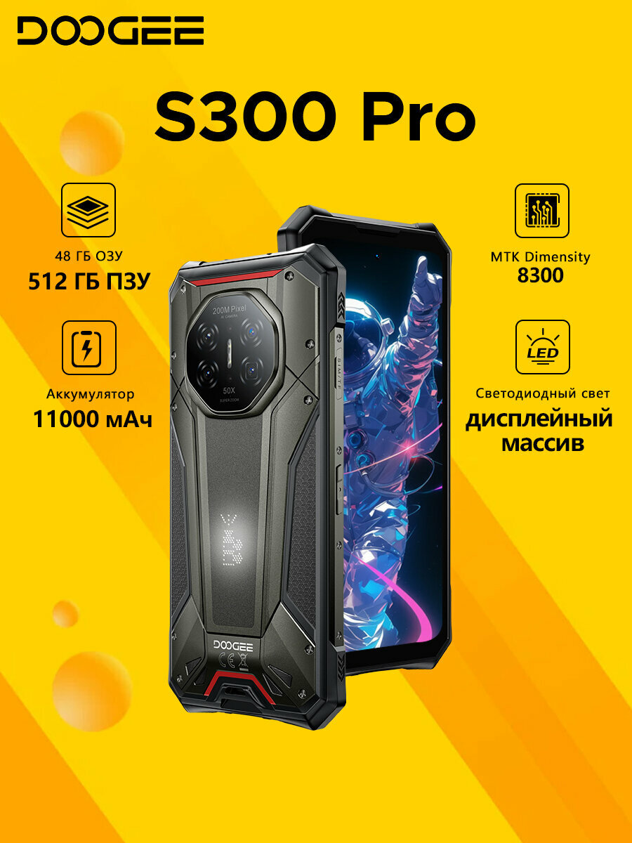 Смартфон Doogee S300 Pro,48 ГБ / 512 ГБ, Dimensity 8300, 11000 мА·ч, Зарядка 66 Вт, 200 МП, LED-дисплей, Серый
