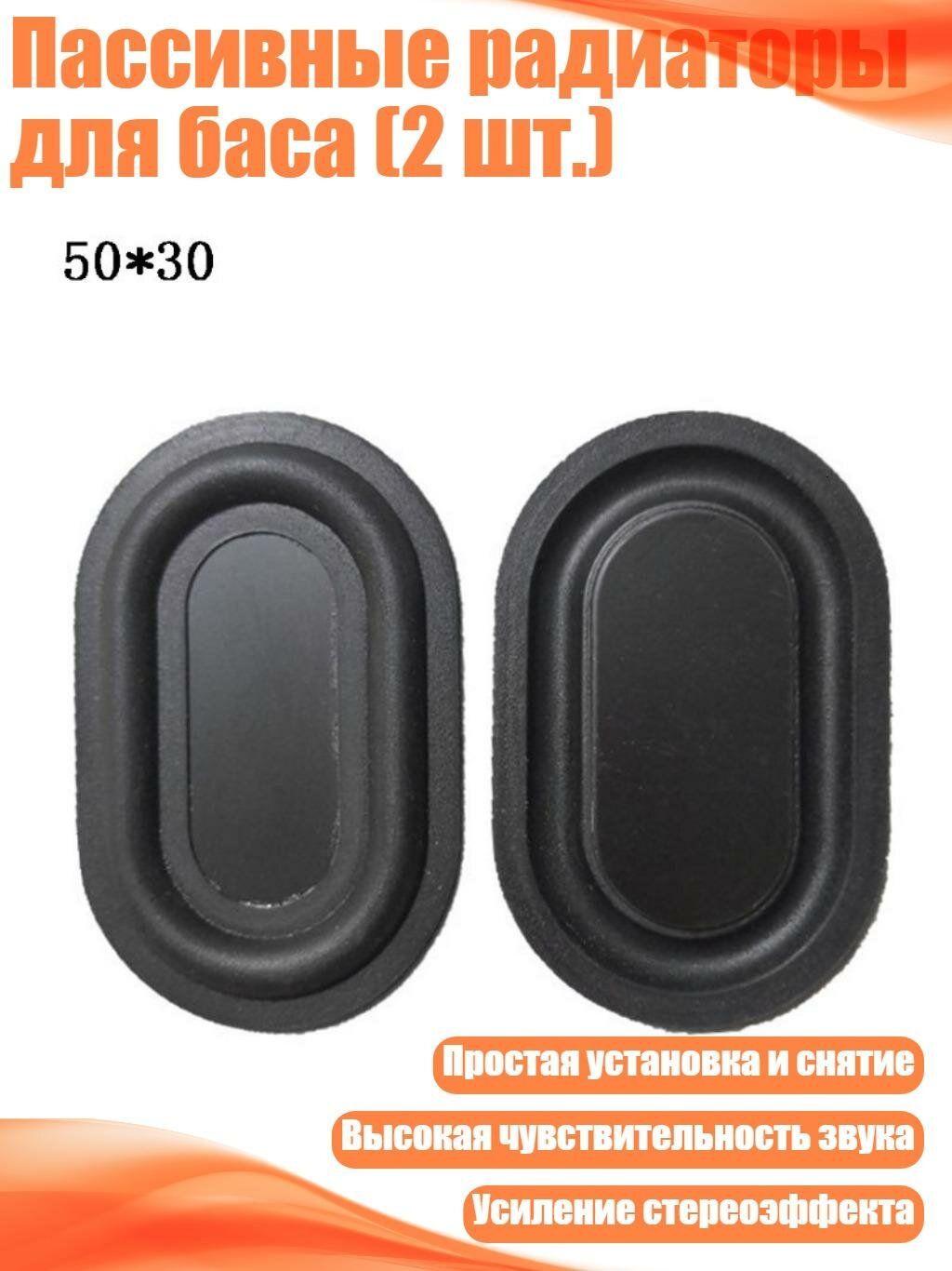 Пассивные радиаторы для баса (2 шт.), 5030