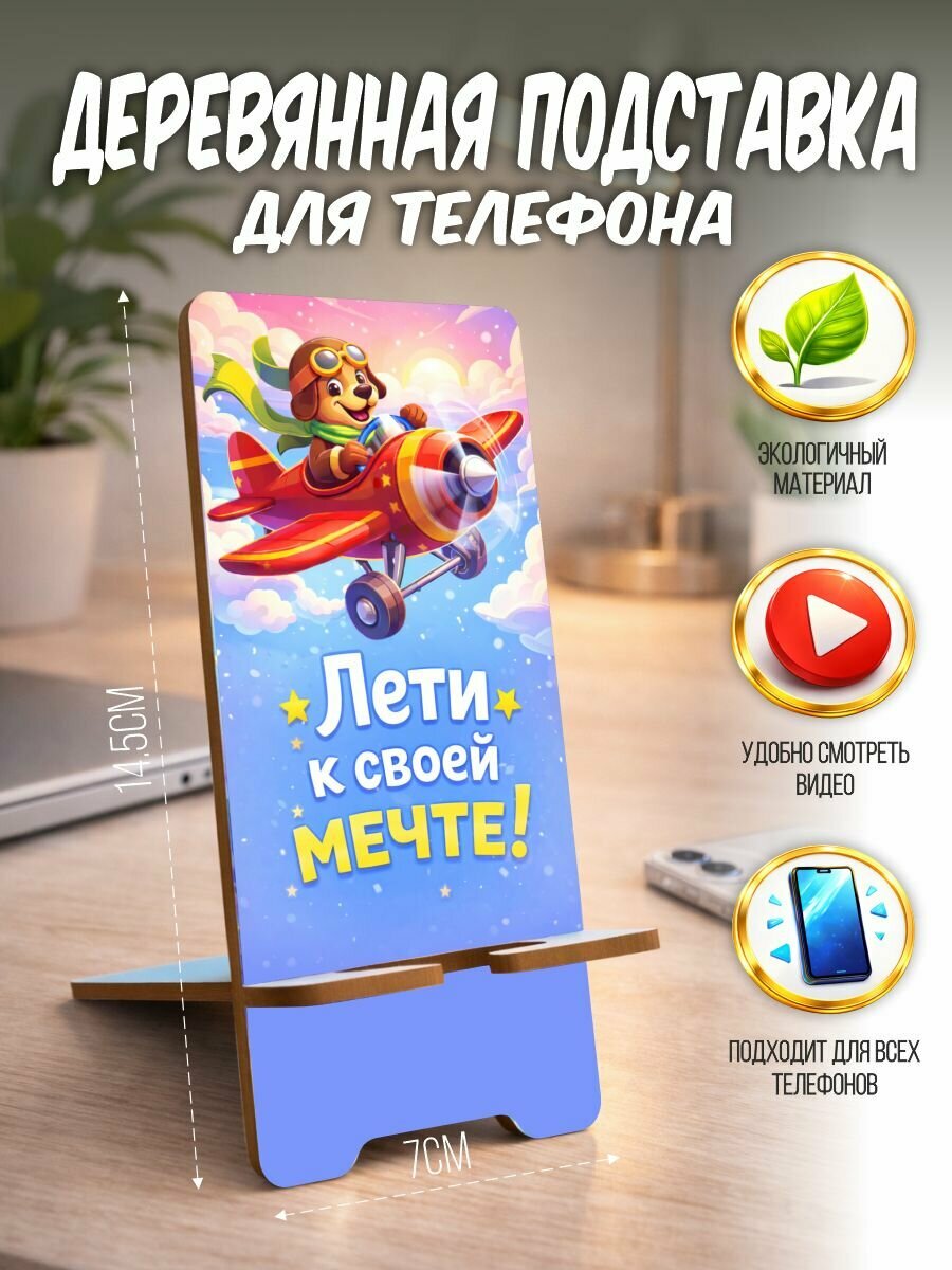 Подставка под телефон деревянная Лети к своей мечте