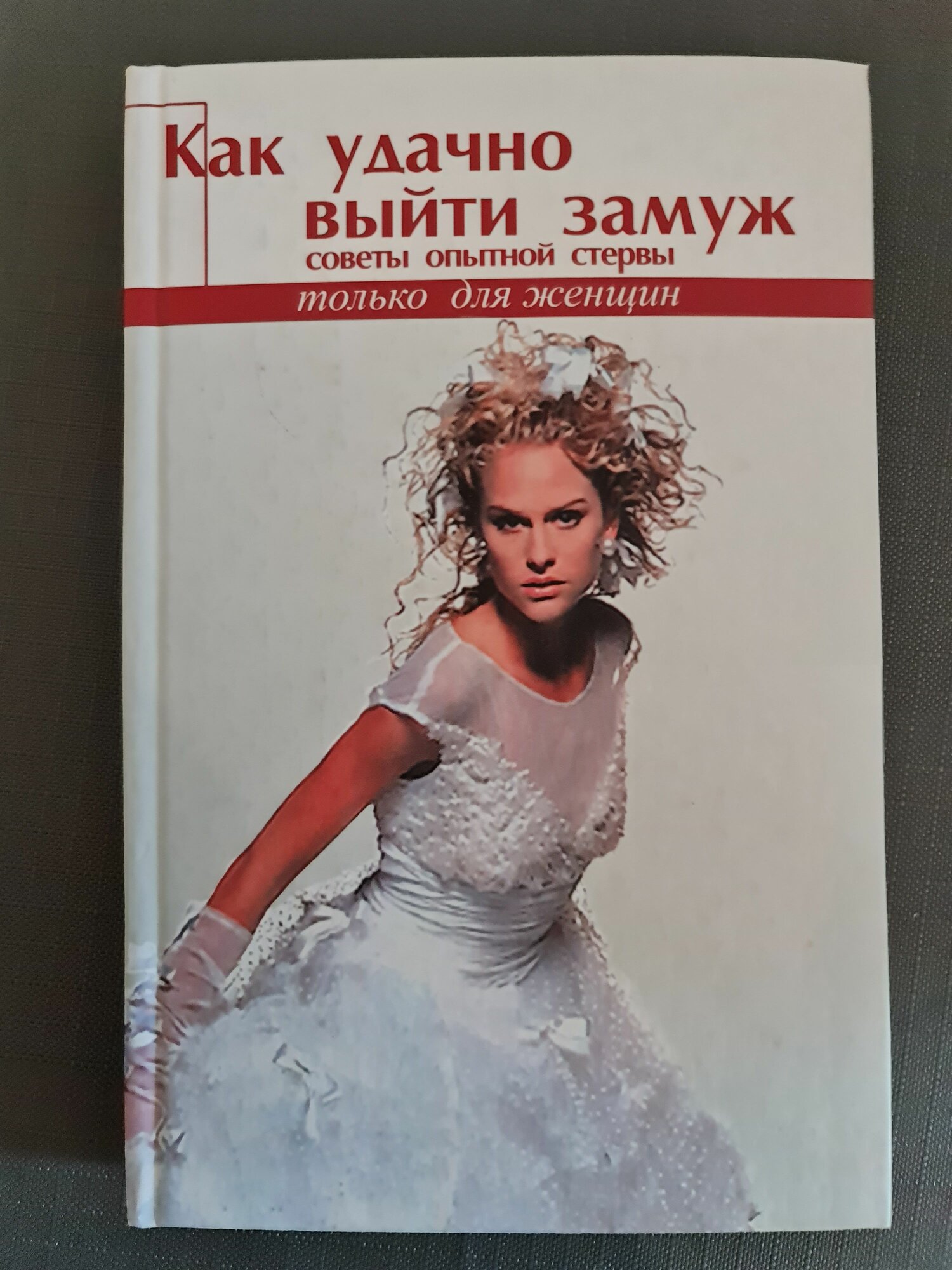 Оксана Кронна - Как удачно выйти замуж. Советы опытной стервы, книга 2003, Тираж 10000