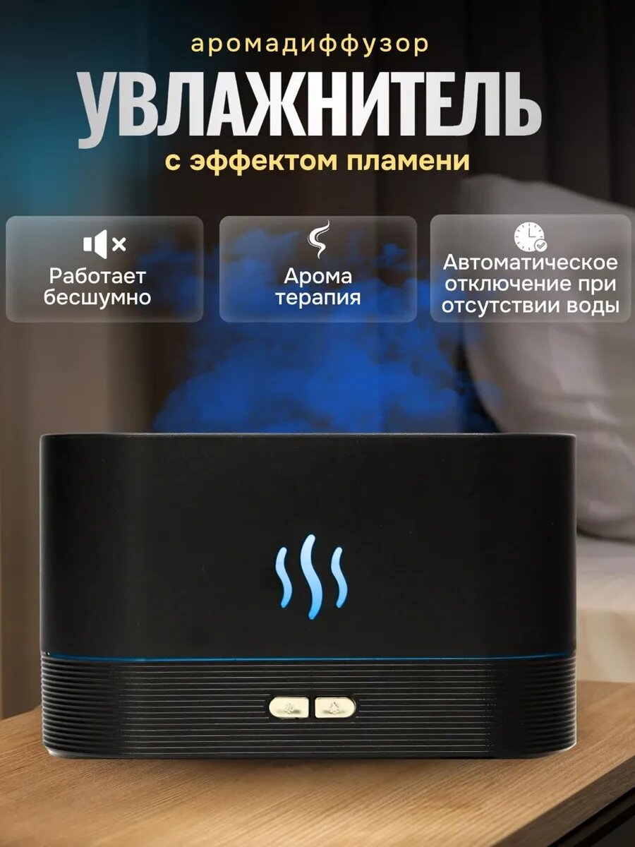 Увлажнитель воздуха Flame с эффектом живого пламени