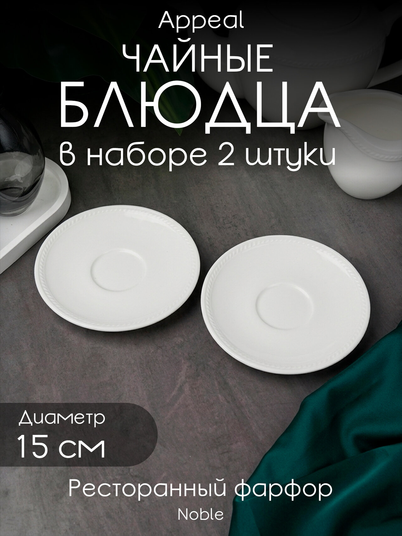 Набор из двух блюдец 15см серия Appeal фарфор Noble