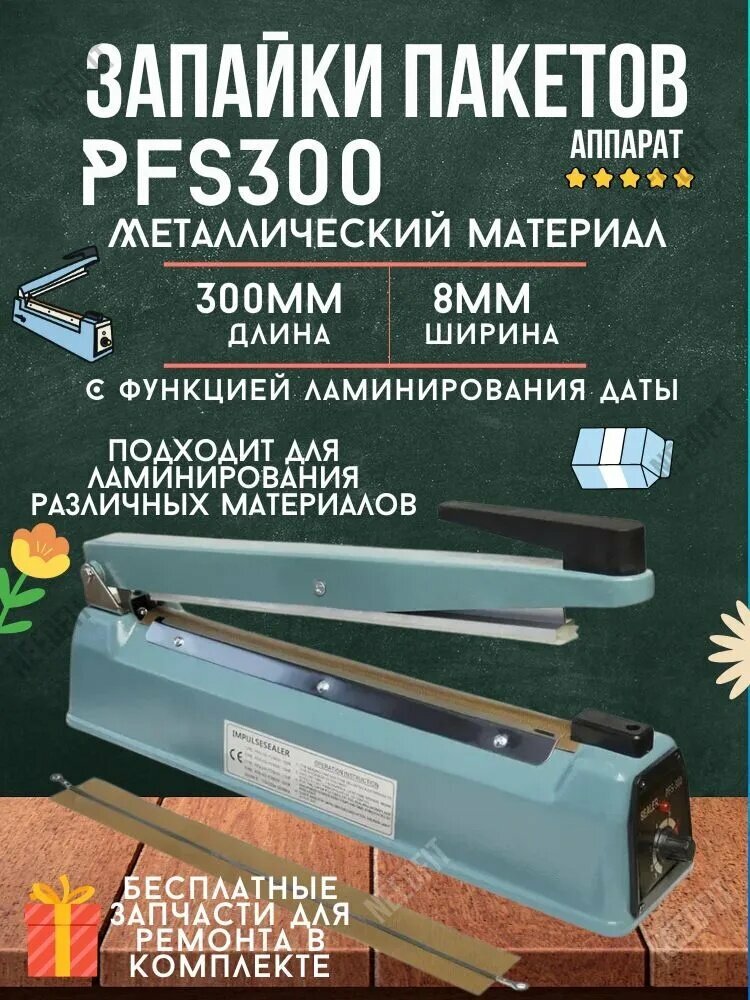 Запайщик пакетов ручной импульсный PFS300B в металлическом корпусе, 30см широкая запайка на 8мм выставление даты, подходит на реторт пакеты
