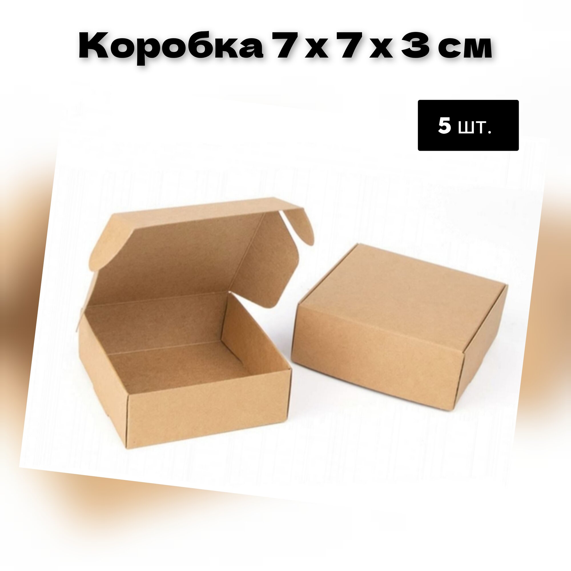 Подарочная коробка 7 х 7 х 3 см - 5 штук (коричневый)