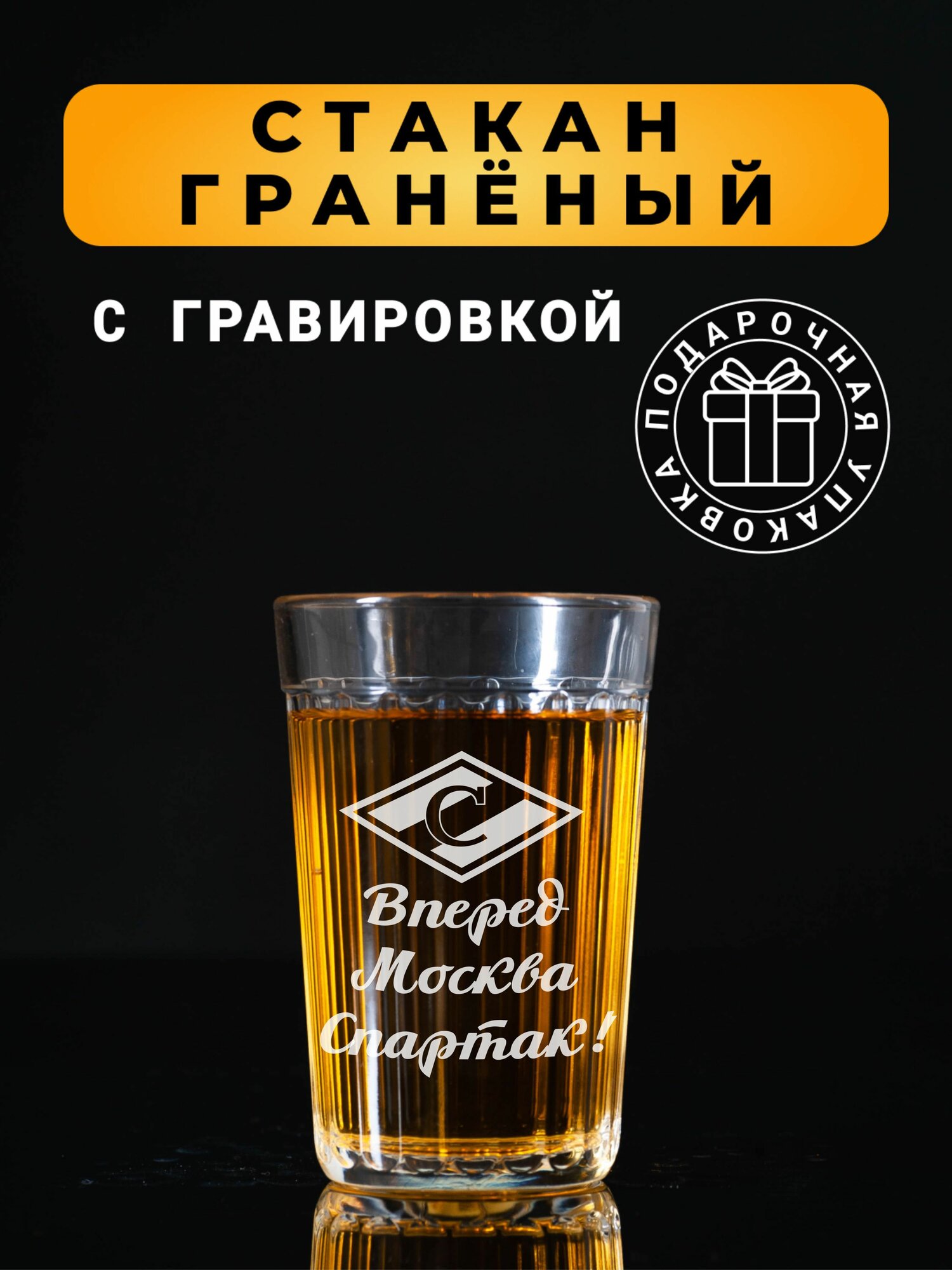 Гранёный стакан с гравировкой Вперёд Москва Спартак!