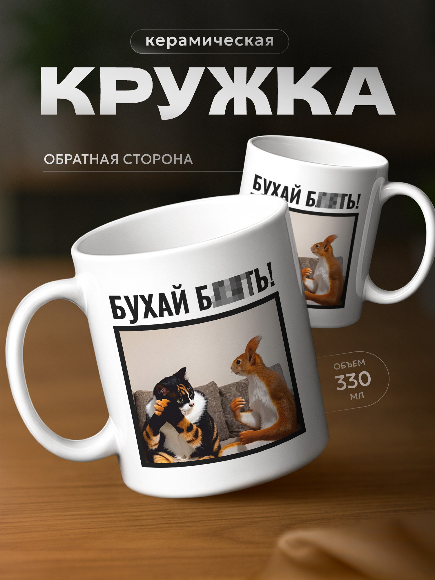 Кружка для чая белка и куки мем бухай