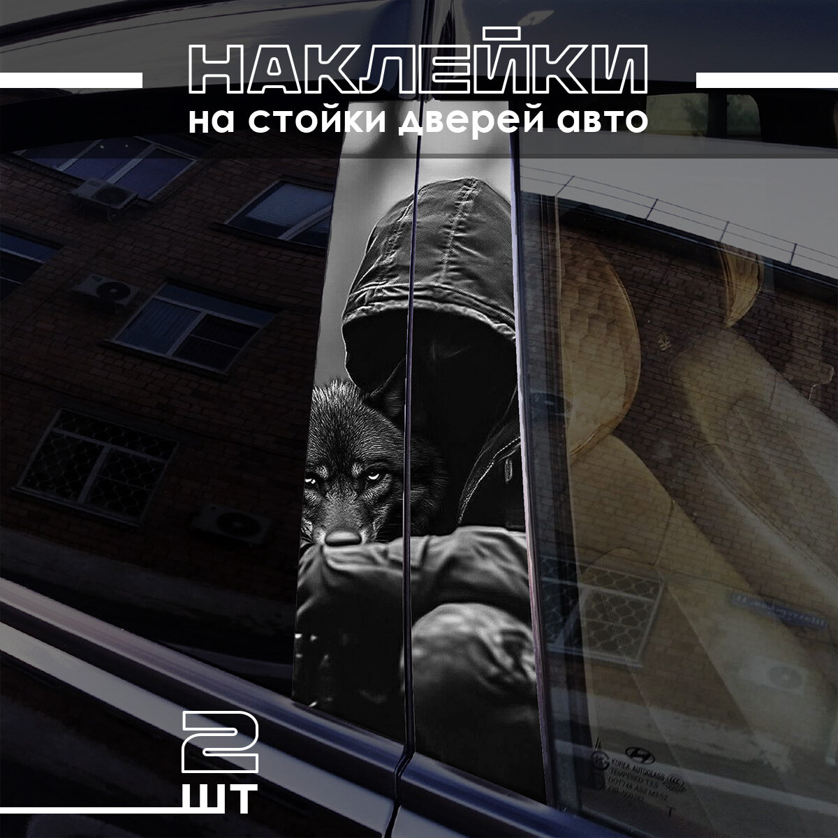 Наклейки на авто, Наклейки на стойки дверей 2 шт, рисунки для автомобиля, винилография